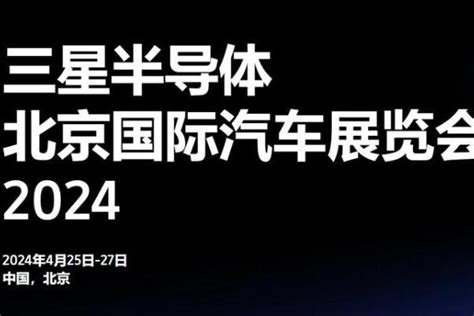 三星携“业界最快”lpddr5x参加北京车展，更有海量汽车存储解决方案 Tom财经