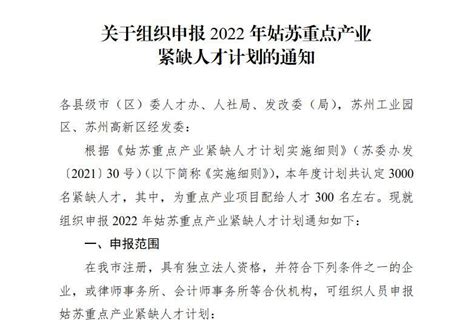 关于组织申报2022年姑苏重点产业紧缺人才计划的通知