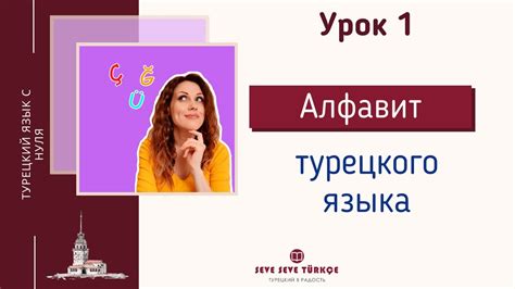 Урок 1 С чего начать изучение турецкого языка турецкий алфавит Youtube