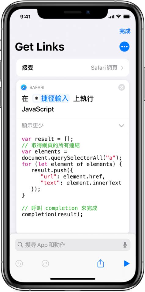 在「捷徑」中使用「在網頁上執行 Javascript」動作 Apple 支援