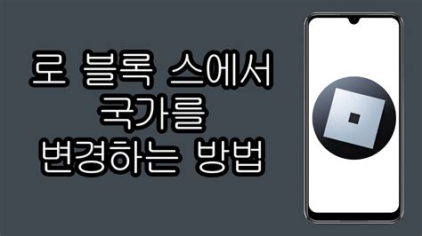 로 블록 스에서 국가를 변경하는 방법 로 블록 스 계정의 위치 변경 Youtube
