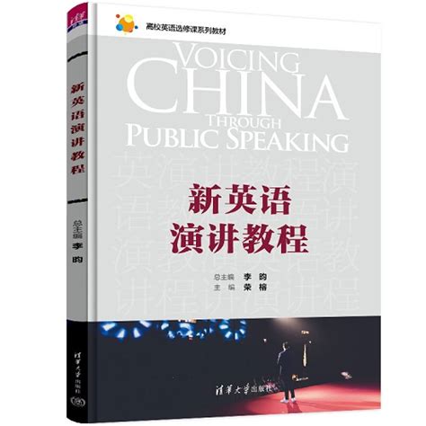 新英语演讲教程 李昀 清华大学出版社