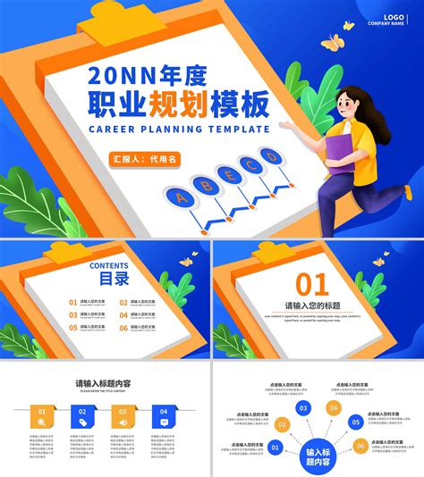免费办公 蓝色简约插画风职业生涯规划通用ppt模板免费下载 Flash中心