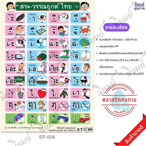 โปสเตอร์ สระ วรรณยุกต์ไทย Ep 026 โปสเตอร์พลาสติก Pp สื่อการเรียนการสอน สื่อการเรียนรู้ Shopee