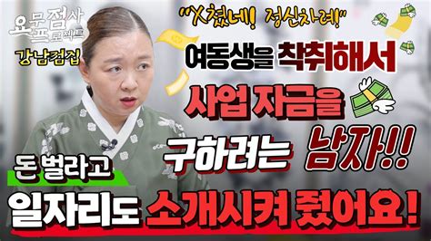 점사 여동생에게 돈을 빌려서 사업을 한다고😱돌아가신 엄마에 이어 여동생에게까지 빨대를 꽂고 사는 남자💢 강남점집 이화궁 Youtube
