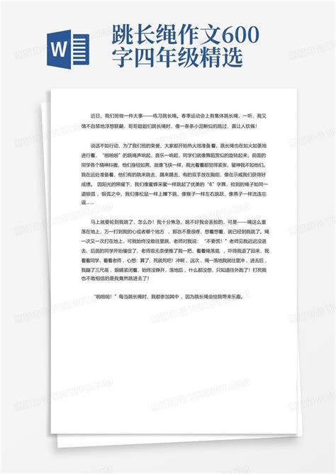 跳长绳作文600字四年级精选Word模板下载 编号lpoedrze 熊猫办公