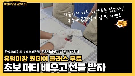 생활의달인 페인트 구독자 8천명 감사 이벤트 유럽미장 원데이클래스 Youtube