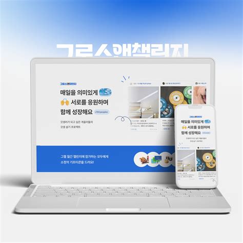 챌린지 프로모션 랜딩페이지 홈페이지 신규 제작 포트폴리오 크몽