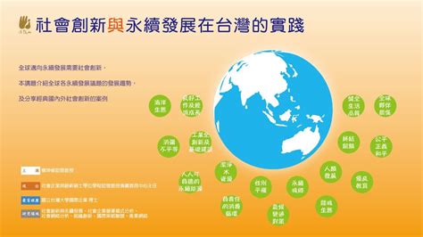 社會創新與永續發展在台灣的實踐 Youtube
