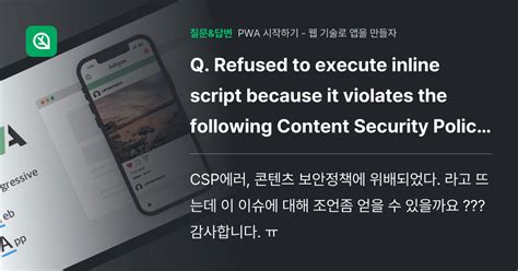 Refused To Execute Inline Script Bec 인프런 커뮤니티 질문and답변