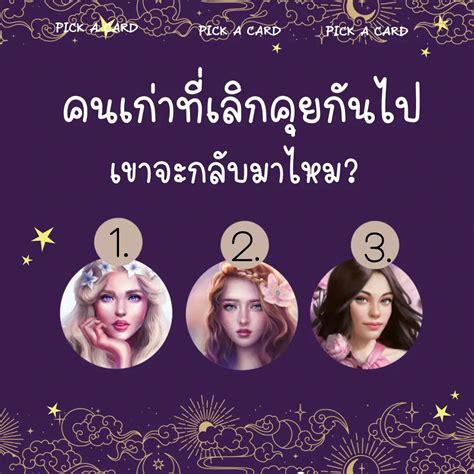 Pick A Card คนเก่าที่เลิกคุยกันไป เขาจะกลับมาไหม แกลเลอรีที่โพสต์