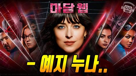 스파이더맨의 최강 조력자 등장💥 마블 최초의 미스터리 서스펜스 영화 ≪마담 웹≫ 분석 리뷰🕸️ 3파이더걸 Youtube