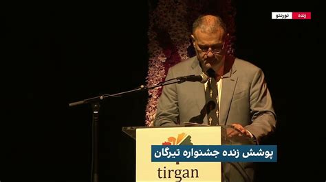 سخنرانی مهرداد آریا نژاد، مدیر سازمان تیرگان در افتتاحیه جشنواره تیرگان ۲۰۲۳ Youtube