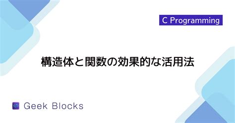 C言語 構造体とポインタ配列の効果的な使い方 Geekblocks