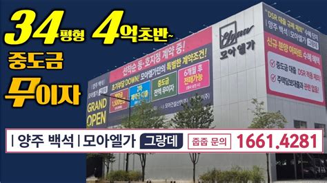 양주백석 모아엘가 그랑데 모델하우스 분양가 선착순 줍줍 Youtube