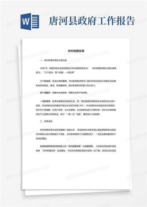 农村税费改革Word模板下载 编号lnbdgvmv 熊猫办公