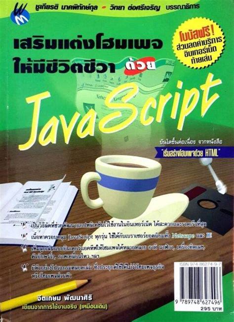 เสริมแต่งโฮมเพจให้มีชีวิตชีวาด้วย javascript จิตเกษม พัฒนาศิริ