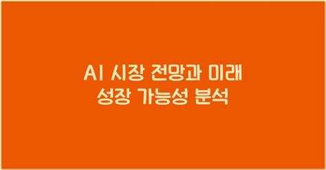 Ai 시장 전망과 미래 성장 가능성 분석 지도세상
