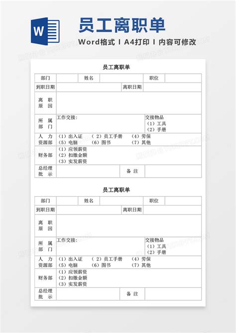 员工离职单word模板下载熊猫办公