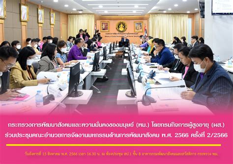 กระทรวงการพัฒนาสังคมและความมั่นคงของมนุษย์ พม โดยกรมกิจการผู้สูงอายุ ผส ร่วมประชุมคณะ