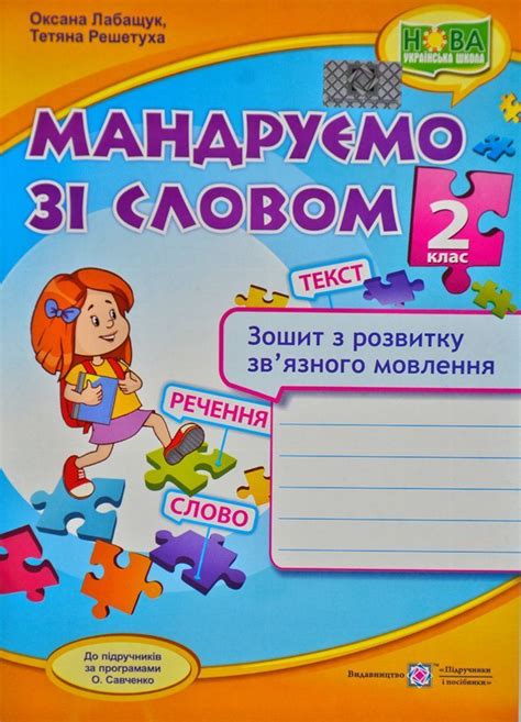 Мандруємо зі словом Зошит з розвитку звязного мовлен 2 клас НУШ за прогр Савченко О