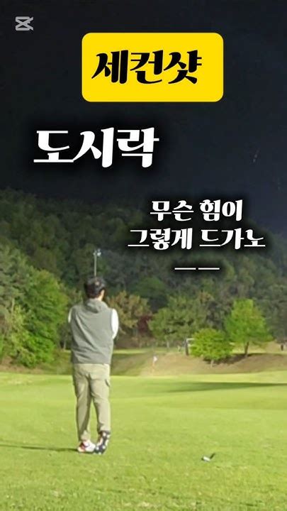 고수 중수 도시락 샷 비교 골프도 요요가 있네 젠장 골프 따위 해운대 cc 도시락 golf 골프 youtube