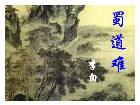蜀道难 上课用 word文档在线阅读与下载 无忧文档