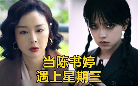 当狂飙里的大嫂遇上星期三星期三仿妆 哔哩哔哩