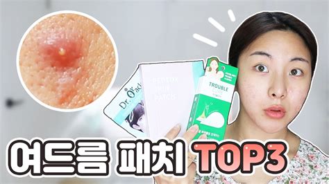 No광고 효과 제일 좋은 인생 여드름 패치 Top3 추천해요 Youtube
