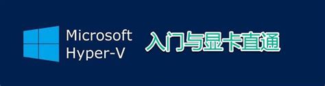 Hyperv虚拟机的显卡直通 2 Win11的22h2部署 知乎