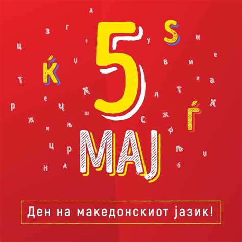 5 Мај Ден на македонскиот јазик РЦСОО „Ванчо Питошески“