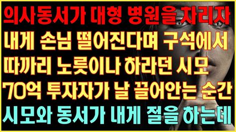 반전실화사연 의사동서가 대형병원을 차리자 내게 손님떨어진다며 따까리 노릇이나 하라던 시모 70억 투자자가 날 끌어안는 순간
