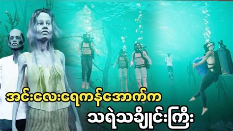 အင်းလေးကန်ရေအောက်ကသရဲသချိုင်းကြီး ဖြစ်ရပ်မှန် သရဲ ပုံပြင် Youtube