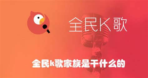 全民k歌家族是干什么的 全民k歌加入家族的方法 完美教程资讯 完美教程资讯