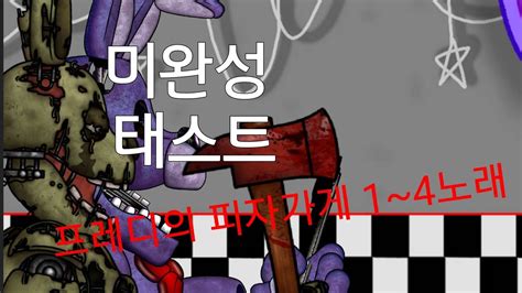 프레디의 피자가게 1~4 노래 재작중 태스트 Youtube