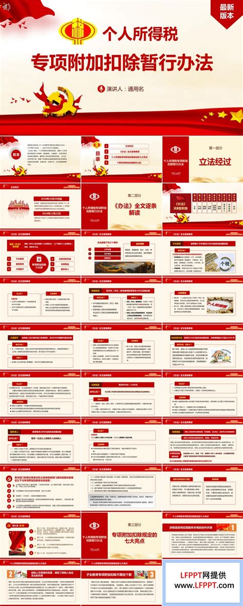 个人所得税专项附加扣除暂行办法ppt下载 Lfppt