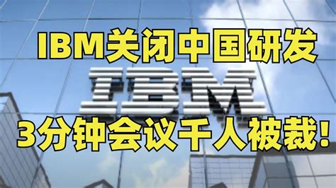 Ibm撤出中国？3分钟裁掉千人 Youtube