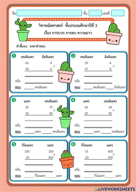 การบวกลบเกี่ยวกับความยาว Worksheet คณิตศาสตร์ ป 3 คณิตศาสตร์ ใบงานคณิตศาสตร์