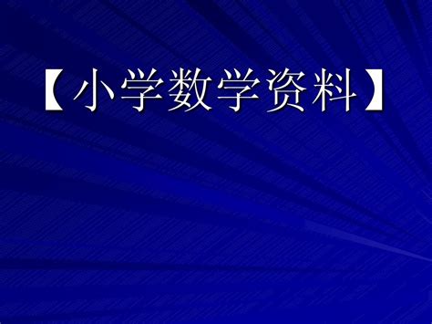 小学数学概念辨析 word文档在线阅读与下载 无忧文档