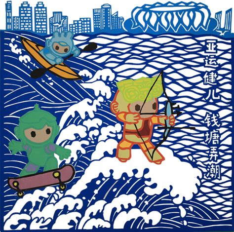亚运健儿 钱江弄潮 宋韵迹忆