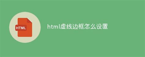 How To Set Html Dotted Border HTML Tutorial Php Cn