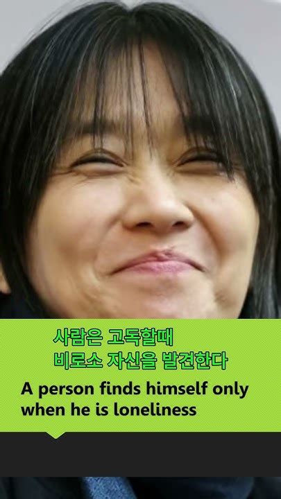 명언으로 배우는 영어 한마디한강 작가 사람은 고독할 때 비로소 자신을 발견한다 영어읽고 말하기연습영어회화리듬기초영어소리호흡발성 울림소리영어 Youtube