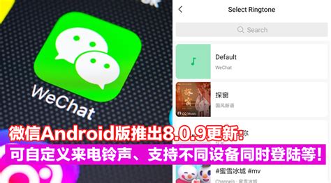 不再是ios专属！微信android版迎来809更新：可自定义来电铃声、8种消息提示音，支持不同设备同时登陆！ Zing Gadget