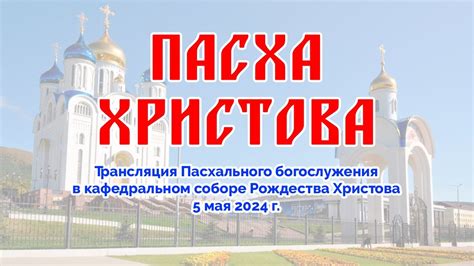 ПАСХА 2024 в кафедральном соборе Рождества Христова г Южно Сахалинска Youtube