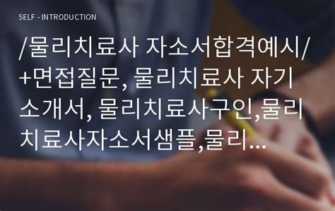 물리치료사 자소서합격예시면접질문 물리치료사재활치료사자기소개서 물리치료사구인물리치료사자소서샘플 물리치료공무원 자소서 지원동기 포부 자기소개서