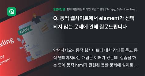 동적 웹사이트에서 Element가 선택되지 않는 문제에 관해 질문 인프런 커뮤니티 질문and답변