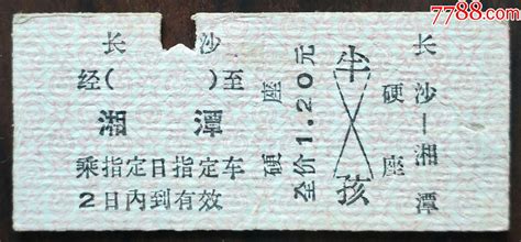 1969年火车票——硬座（长沙——湘潭） 价格3元 Se90994411 火车票 零售 7788收藏收藏热线