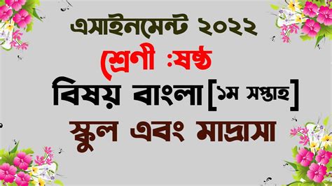 2022 Class 6 Assignment 1st Week Class 6 Bangla Answer বাংলা