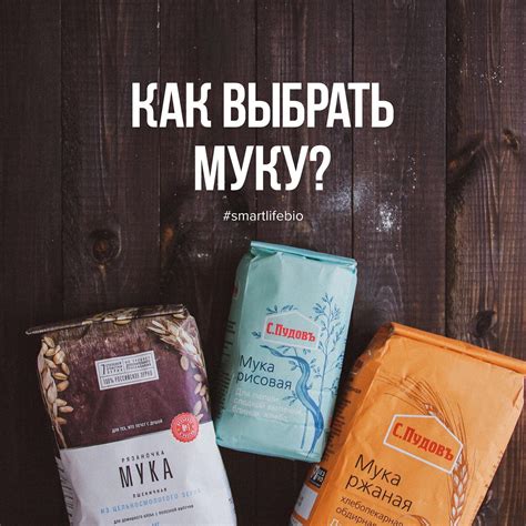 Smartlife Bio Как выбрать муку с пользой для здоровья ⠀ ️Пшеничная мука Самый популярный и к