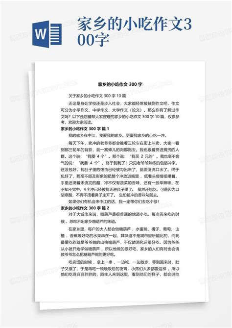家乡的小吃作文300字 Word模板下载编号qvvpjnkj熊猫办公